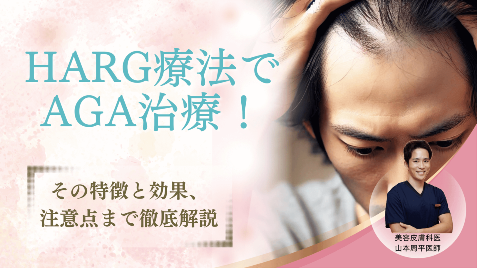 HARG療法でAGA治療！その特徴と効果、そして注意点まで徹底解説 | KOBE美容皮膚科 西宮院